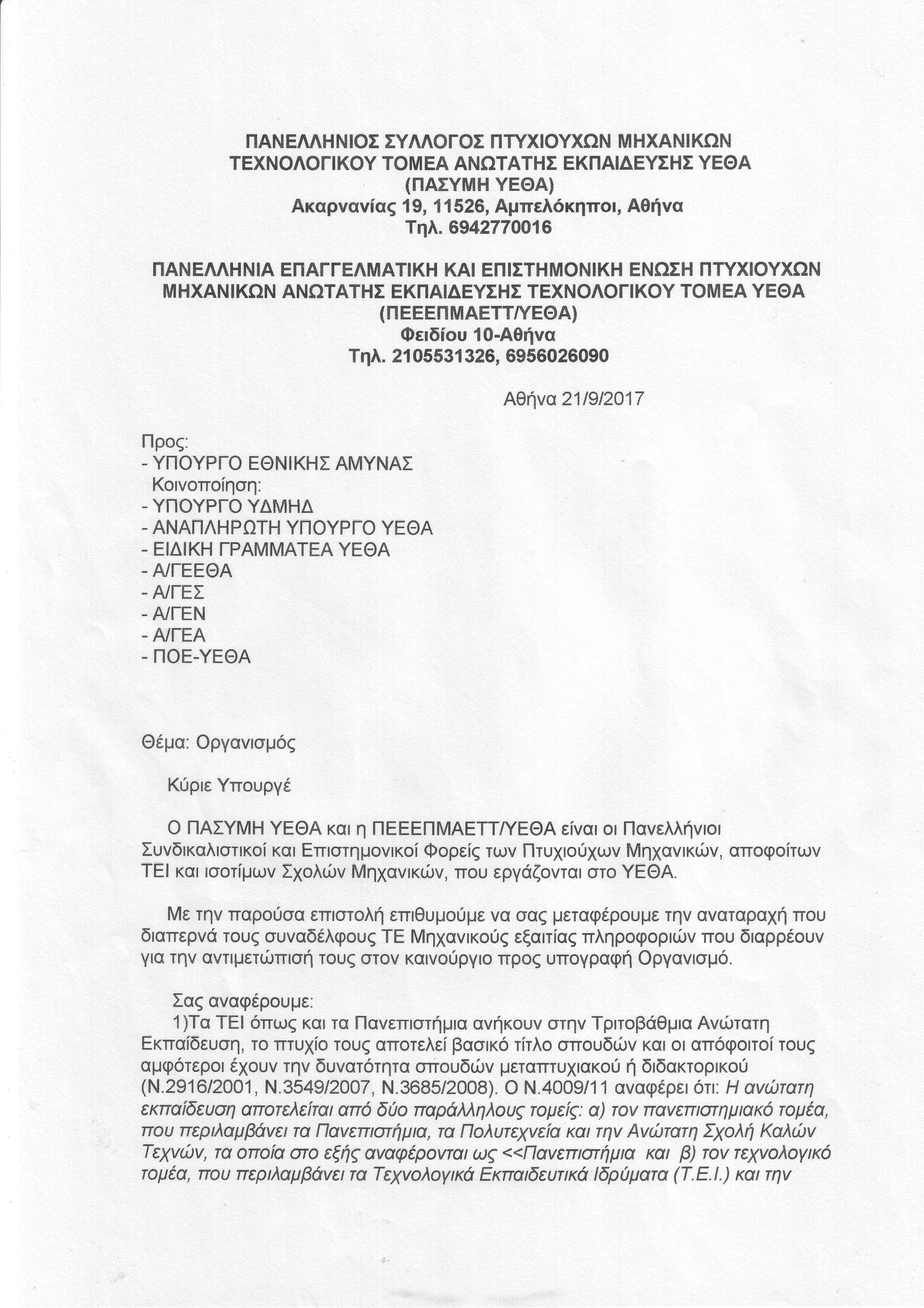 ΚΟΙΝΗ ΕΠΙΣΤΟΛΗ ΠΡΟΣ ΤΟΝ ΥΠΟΥΡΓΟ ΕΘΝΙΚΗΣ ΑΜΥΝΑΣ ΓΙΑ ΤΟΝ ΟΡΓΑΝΙΣΜΟ ΤΩΝ ...