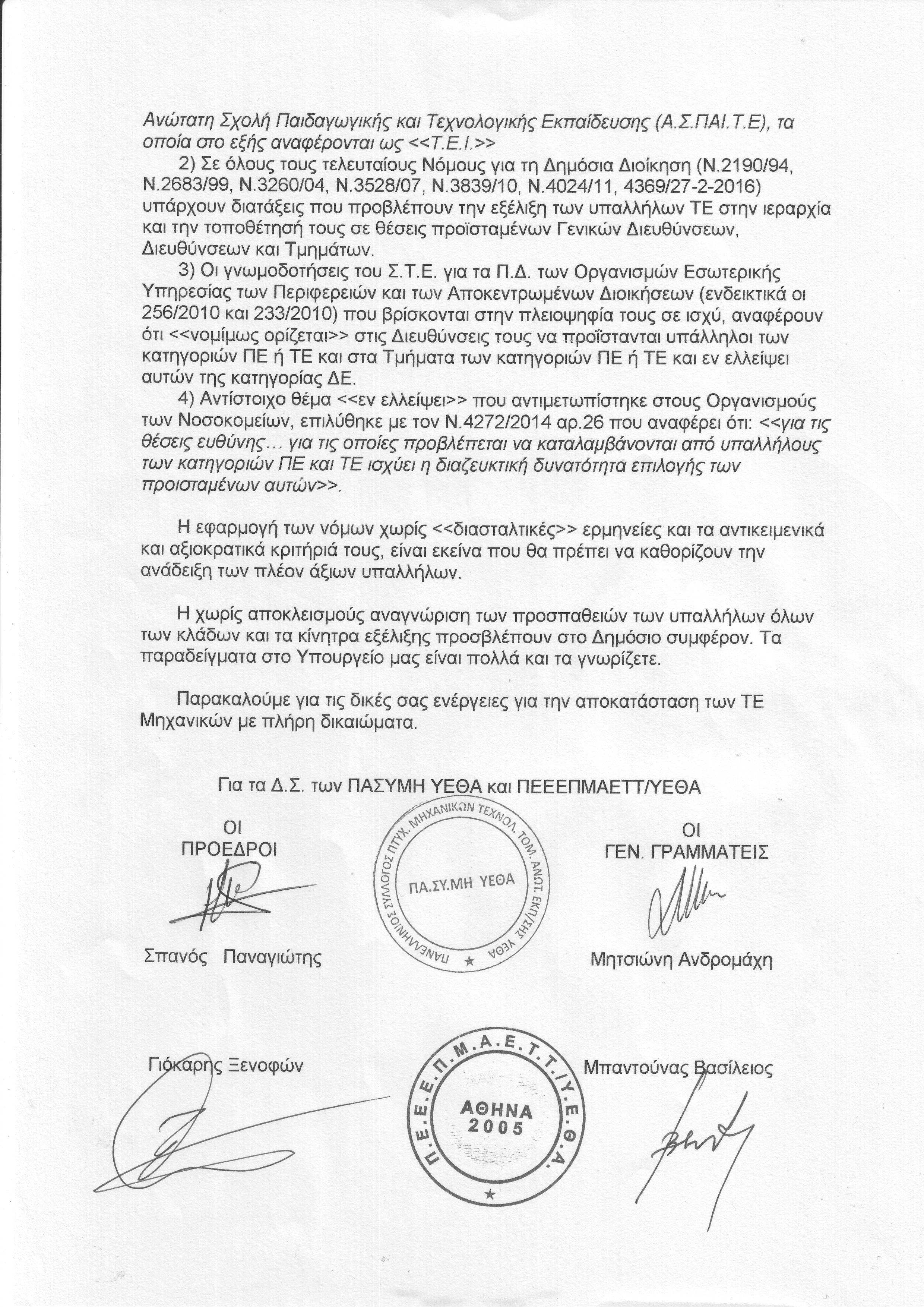 ΚΟΙΝΗ ΕΠΙΣΤΟΛΗ ΠΡΟΣ ΤΟΝ ΥΠΟΥΡΓΟ ΕΘΝΙΚΗΣ ΑΜΥΝΑΣ ΓΙΑ ΤΟΝ ΟΡΓΑΝΙΣΜΟ ΤΩΝ ...