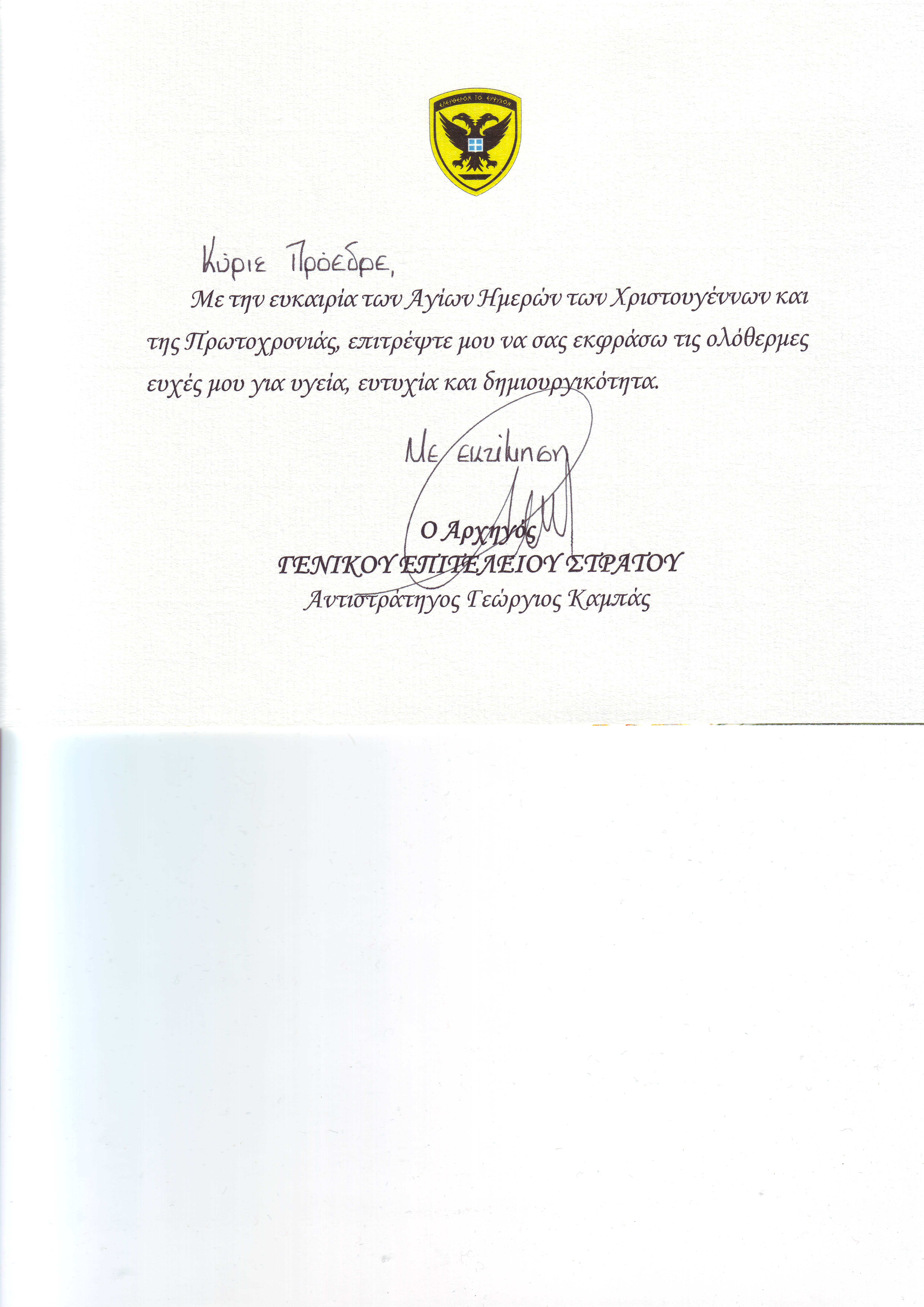 ΕΥΧΕΣ ΣΤΟΝ ΠΑΣΥΜΗ ΥΕΘΑ ΑΠΟ ΤΟΝ ΑΡΧΗΓΟ ΓΕΣ ΑΝΤΓΟ ΓΕΩΡΓΙΟ ΚΑΜΠΑ | ΠΑ.ΣΥ ...